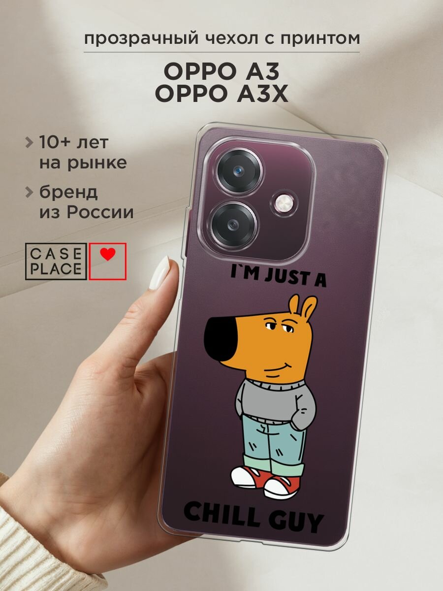 Чехол на Oppo A3/A3x / Оппо А3/A3x с принтом "Just a chill guy 1 - 14 февраля", прозрачный