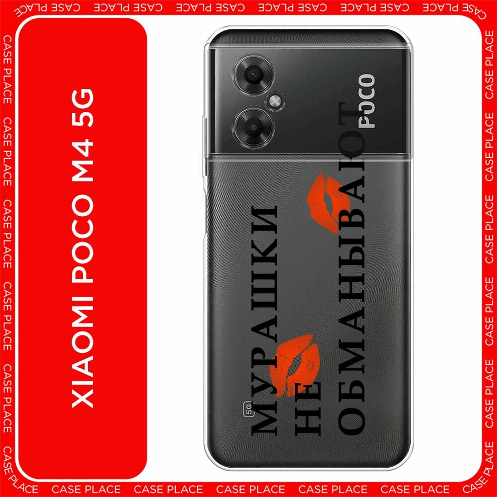 Чехол на Xiaomi Poco M4 5G / Сяоми Поко M4 5G с принтом "Мурашки не обманывают 1 - 14 февраля", прозрачный