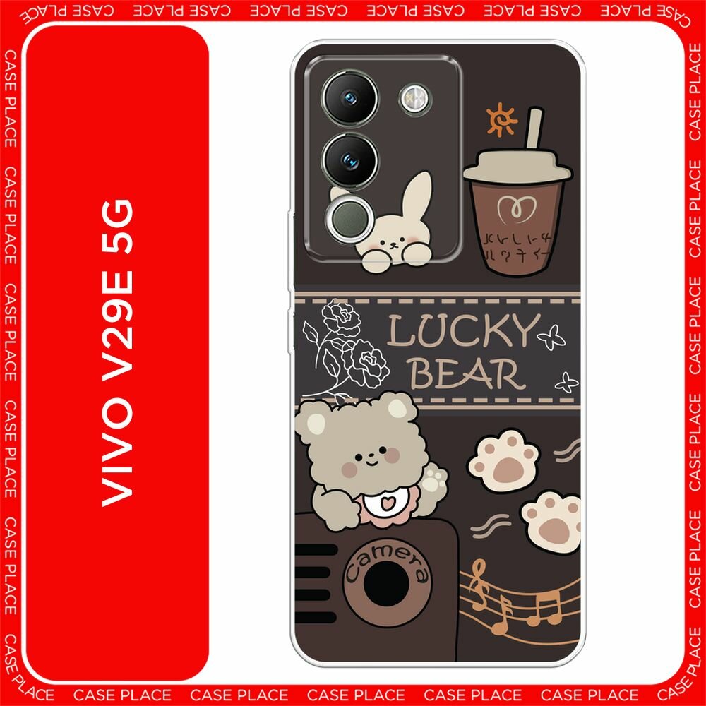 Чехол на Vivo V29e 5G / Виво V29e 5G с принтом "Lucky bear coffee 1"