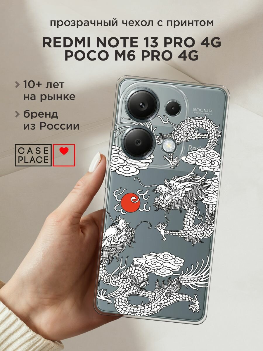 Чехол на Xiaomi Redmi Note 13 Pro 4G/Poco M6 Pro 4G / Сяоми Редми Нот 13 Про 4G с принтом "Драконы и Солнце", прозрачный