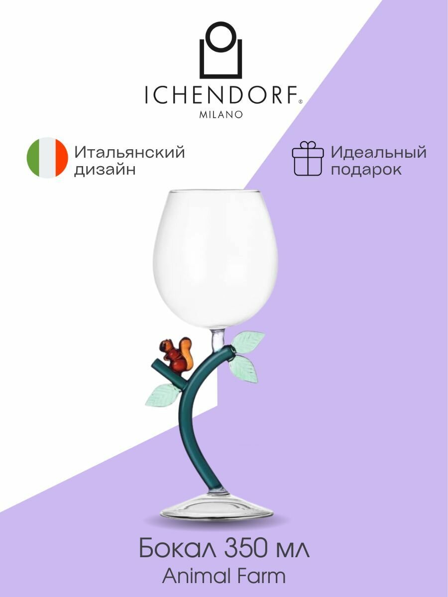 Бокал Ichendorf (Италия), 350 мл белка, стекло ручной работы Animal Farm