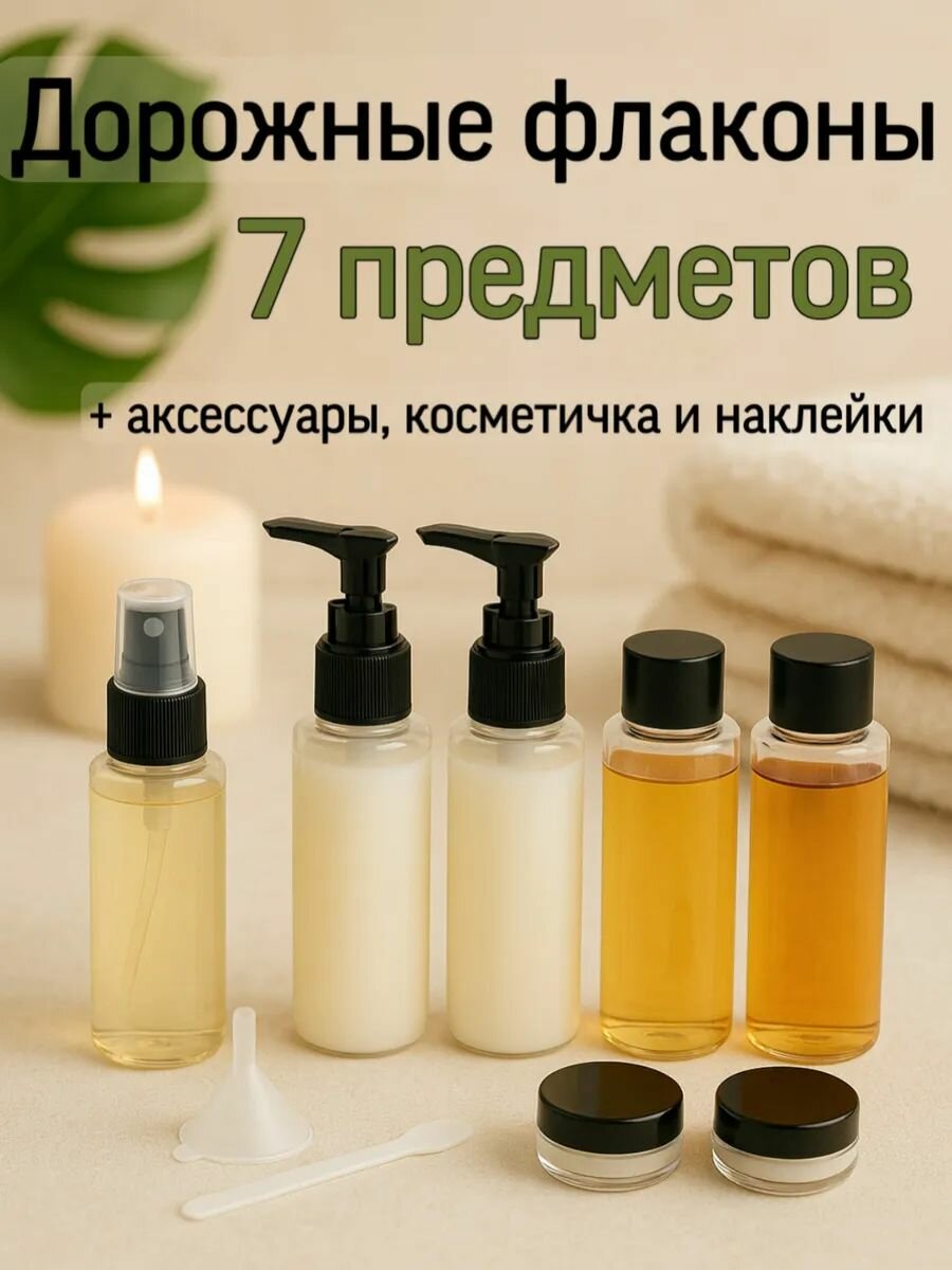 Дорожный набор флаконов для путешествий Черный