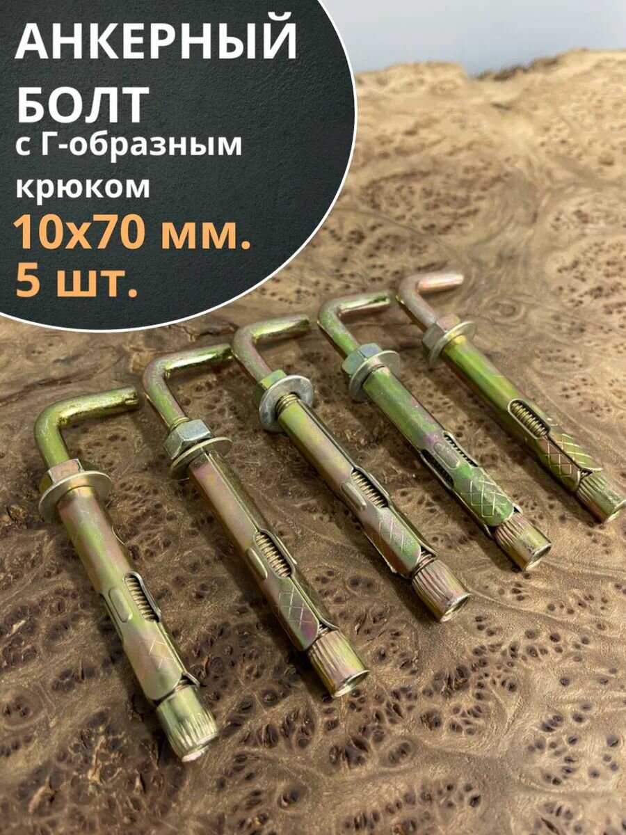 Анкерный болт с Г-образным крюком 10х70 мм, 5 шт.