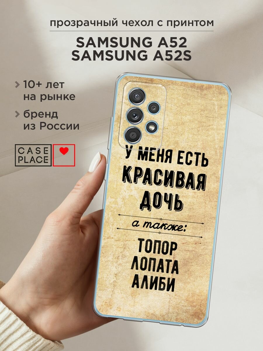 Чехол на Samsung Galaxy A52/A52s / Самсунг Галакси А52/A52s с принтом "Красивая дочь"