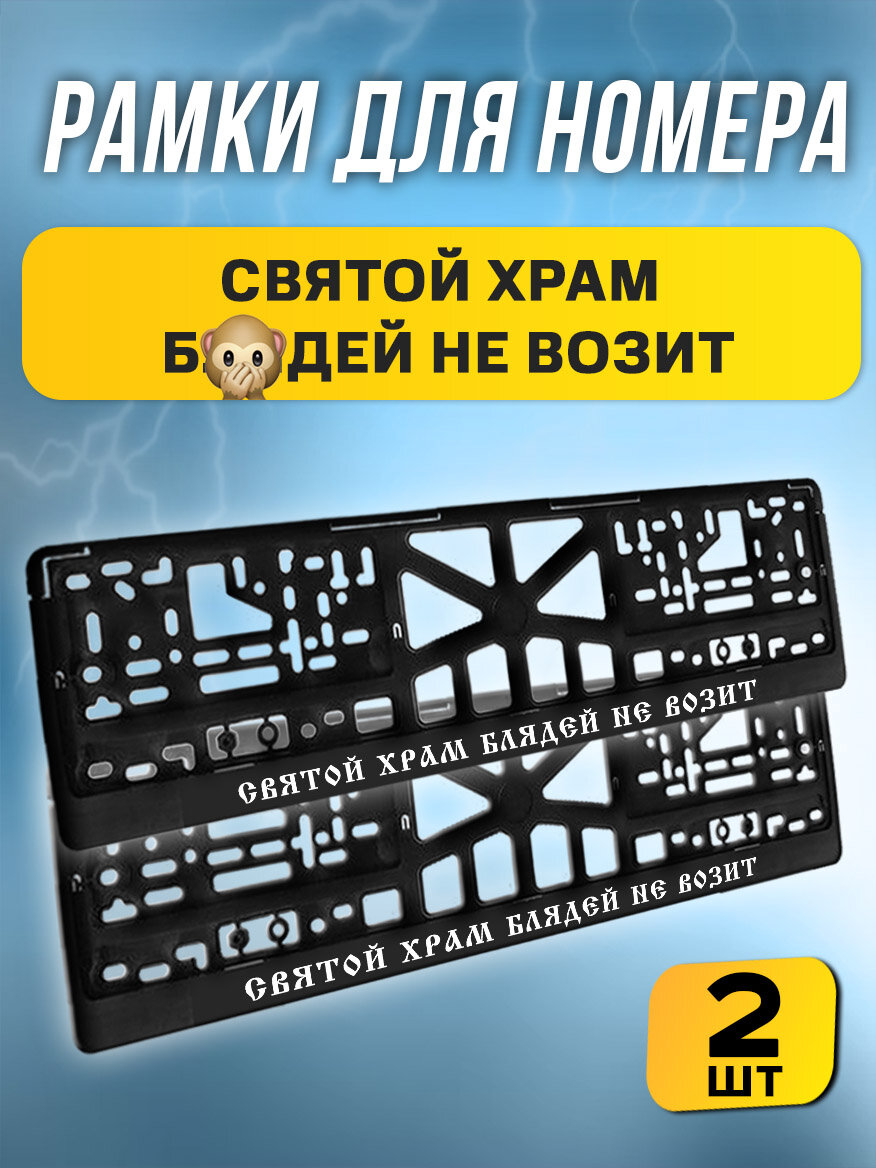 Номерные рамки "Святой храм ", еврокнижка, пластик, 52 см, 2 шт