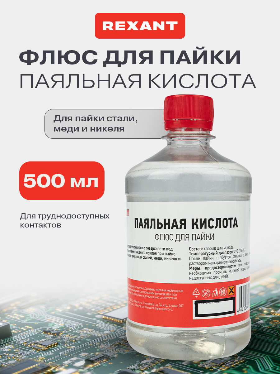 Флюс для пайки "Паяльная кислота", 500 мл, REXANT, прозрачный