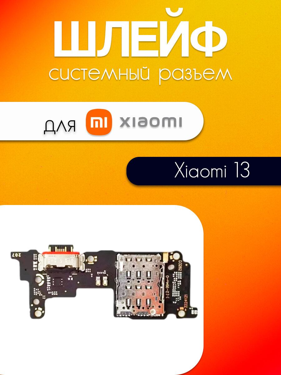 Шлейф (плата) для Xiaomi 13 (системный разъем / разъём SIM / микрофон)
