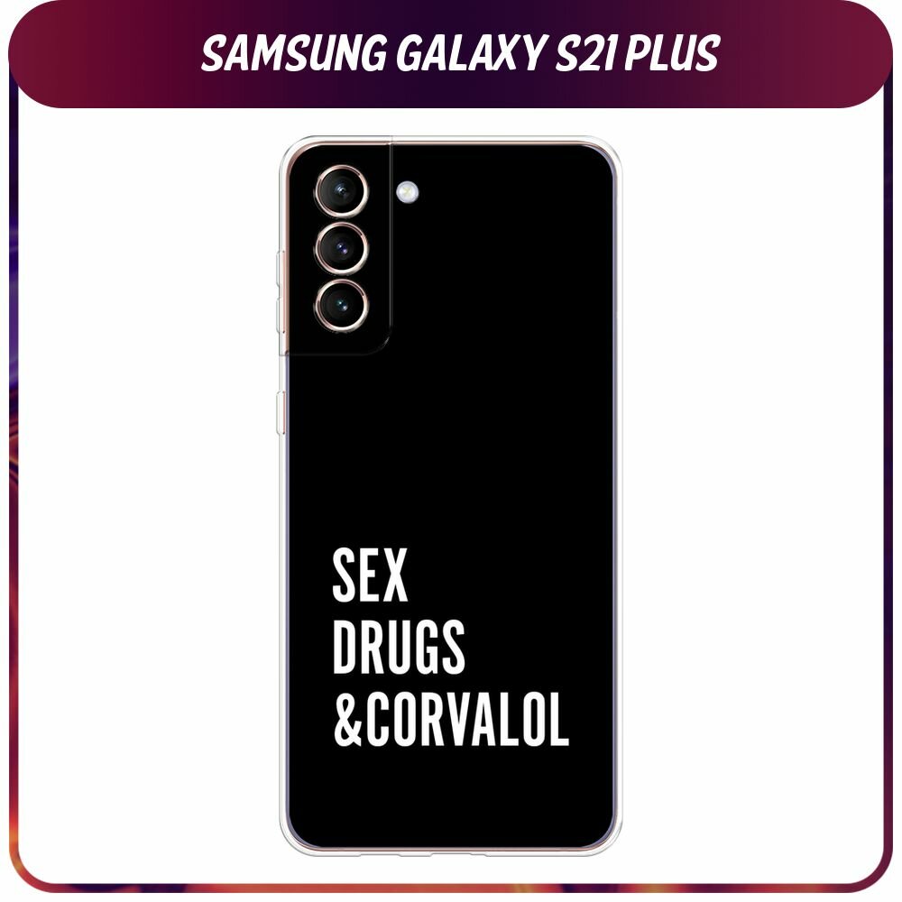 Чехол на Samsung Galaxy S21 + / Самсунг Галакси S21 Плюс с принтом "Corvalol"