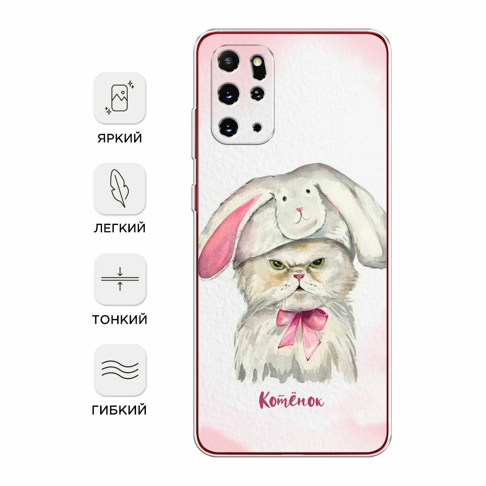 Чехол на Samsung Galaxy S20 + / Самсунг Галакси S20 Плюс с принтом Мой котёнок — фото 1
