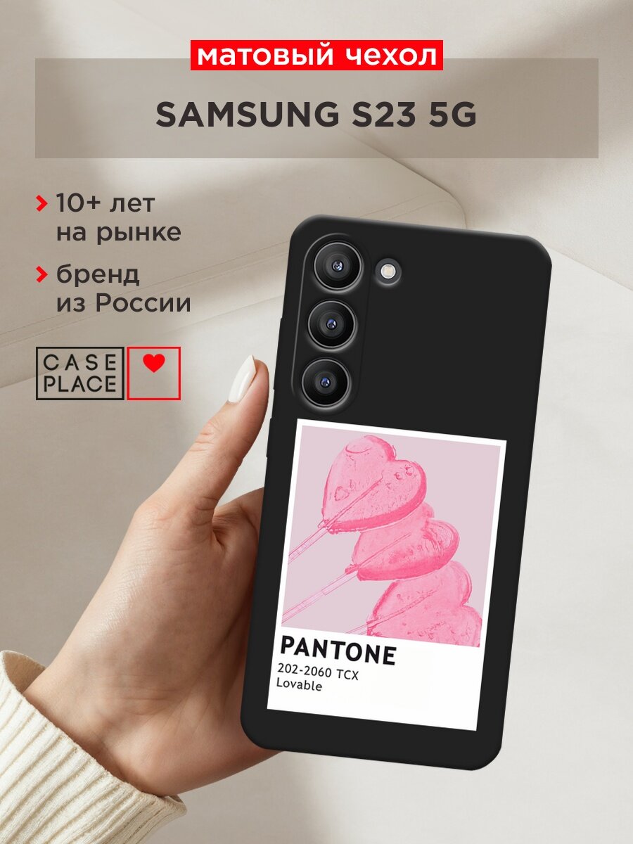 Черный матовый чехол на Samsung Galaxy S23 5G / Самсунг Галакси S23 5G с принтом "Pantone Lovable 2 - 14 февраля"
