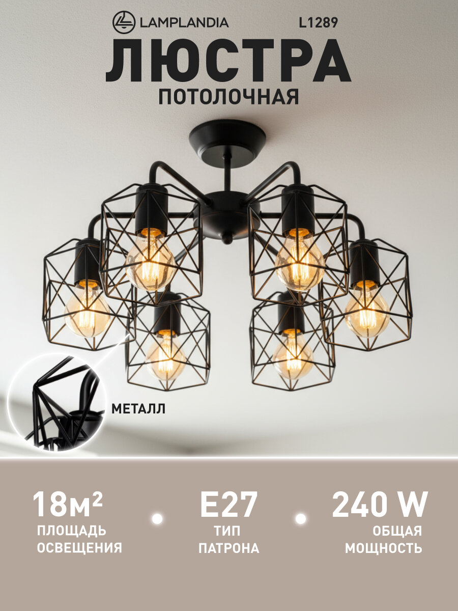 Люстра потолочная Lamplandia L1289 IVIKA, E27*6 макс 40Вт
