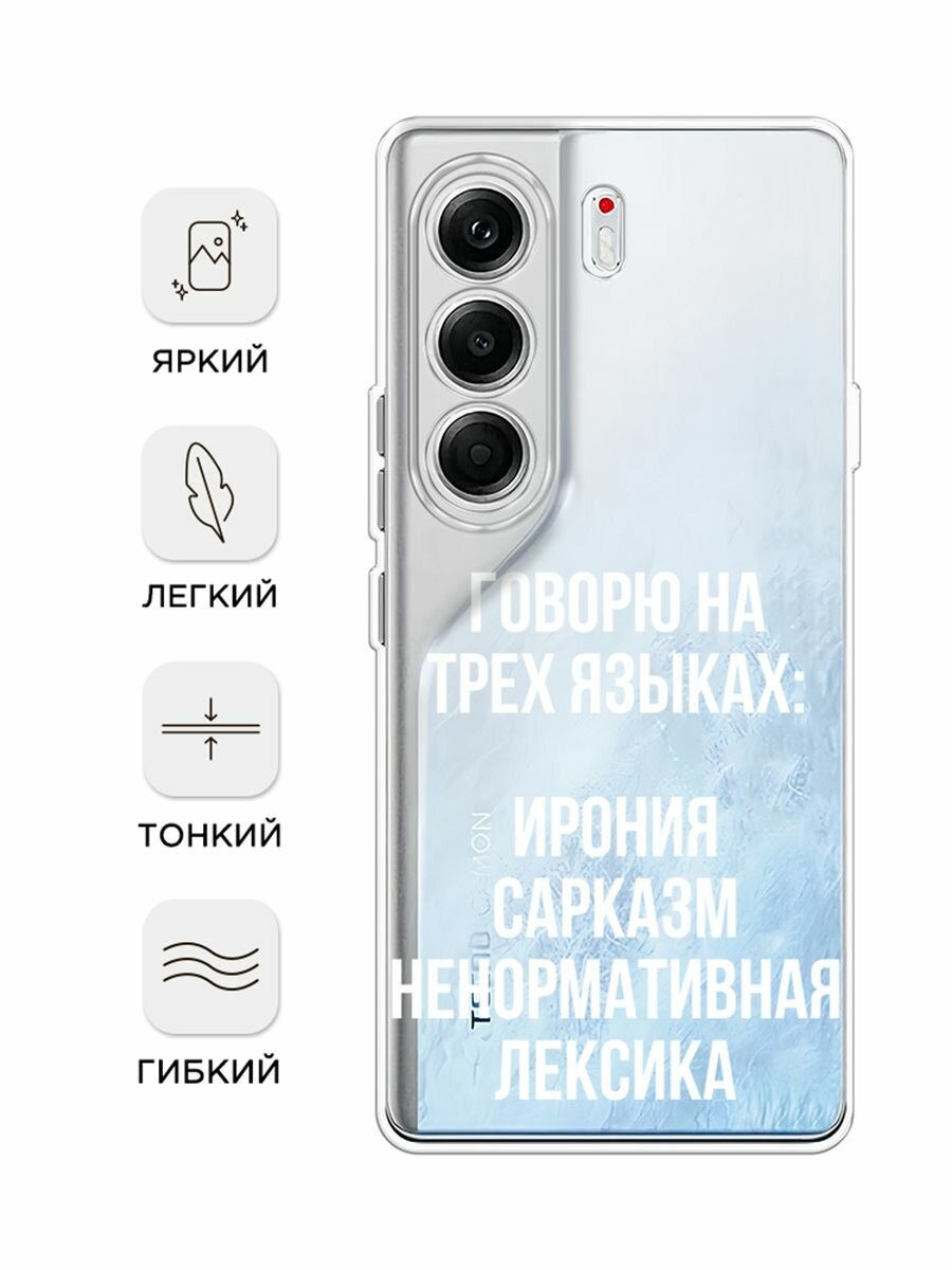 Чехол на Tecno Camon 40 Pro / Текно Камон 40 Про с принтом "Мои языковые способности", прозрачный — фото 1