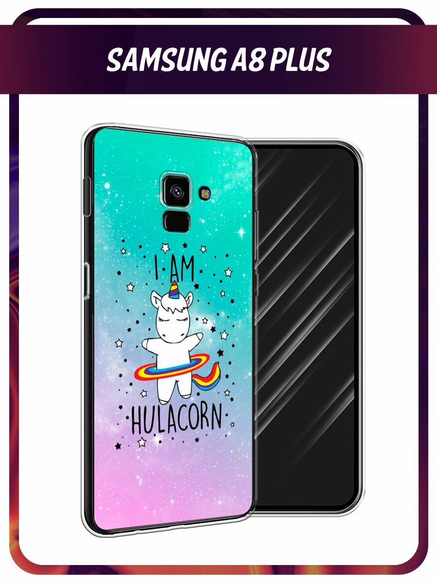 Чехол на Samsung Galaxy A8 + / Самсунг Галакси А8 Плюс 2018 с принтом I am hulacorn
