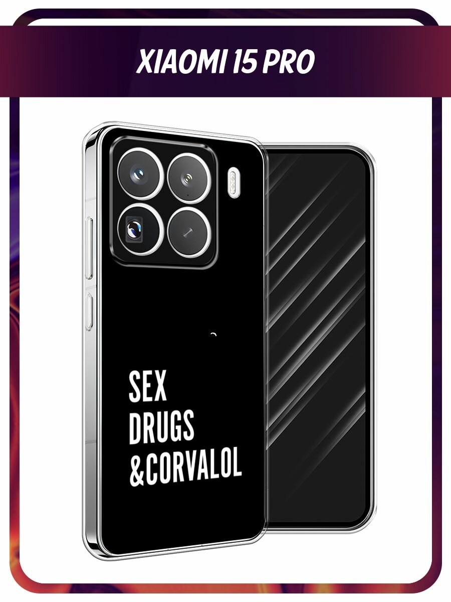 Силиконовый чехол на Xiaomi 15 Pro / Сяоми 15 Про с принтом "Corvalol"