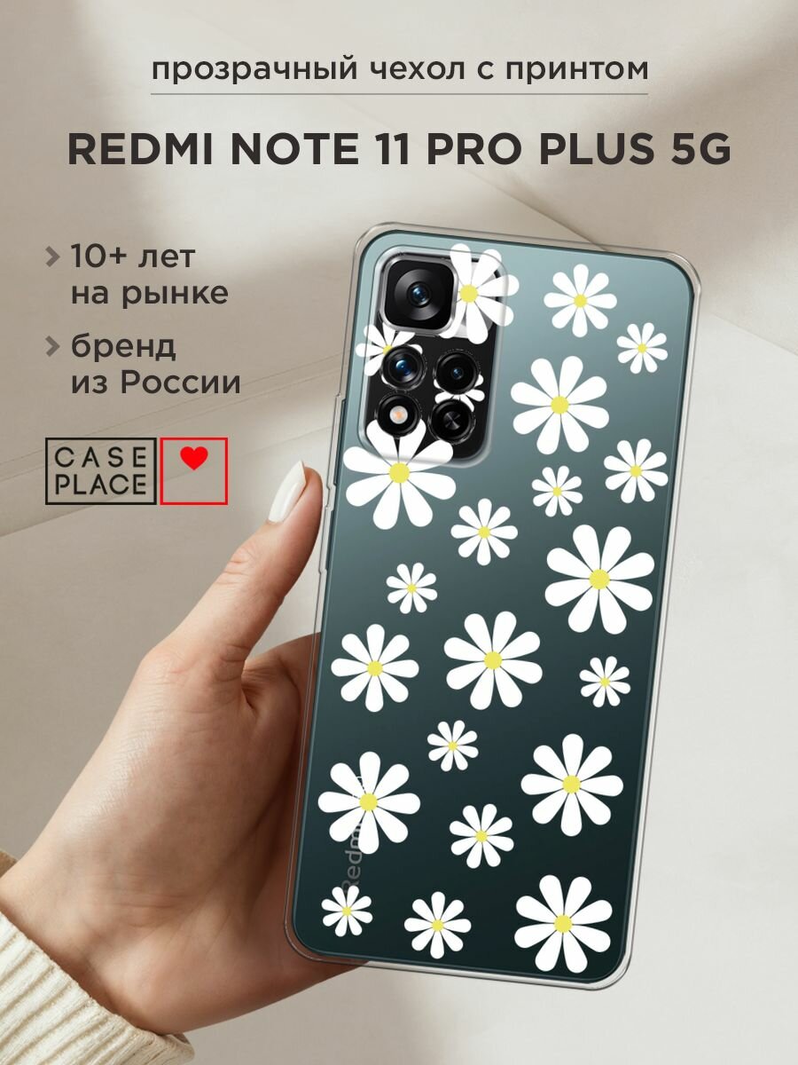 Чехол на Xiaomi Redmi Note 11 Pro Plus 5G / Сяоми Редми Нот 11 Про Плюс 5G с принтом "Большие ромашки", прозрачный