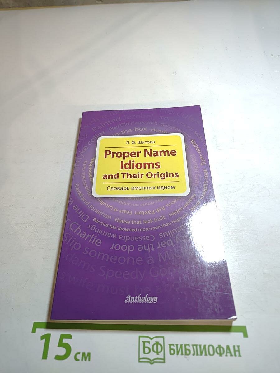 Proper Name Idioms and Their Origins: Словарь именных идиом