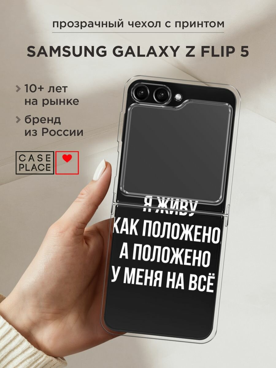 Чехол на Samsung Galaxy Z Flip 5 / Самсунг Z Flip 5 с принтом "Живу как положено", прозрачный