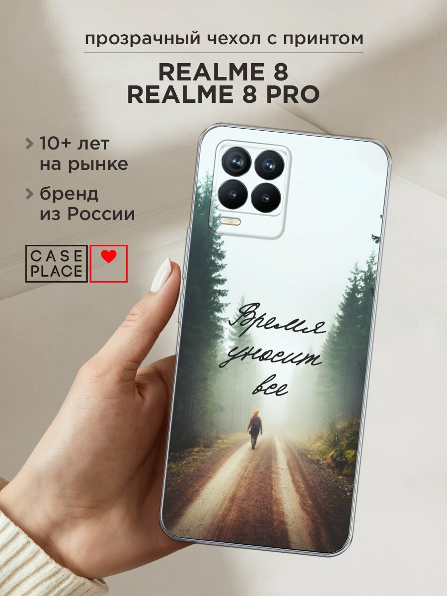 Чехол на Realme 8/8 Pro / Реалми 8/8 Про с принтом "Время уносит все"