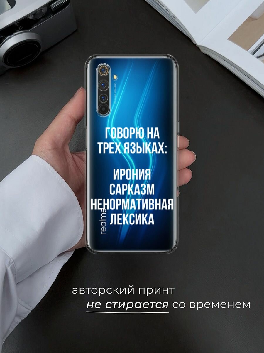 Чехол на Realme 6 Pro / Реалми 6 Про с принтом "Мои языковые способности", прозрачный — фото 1