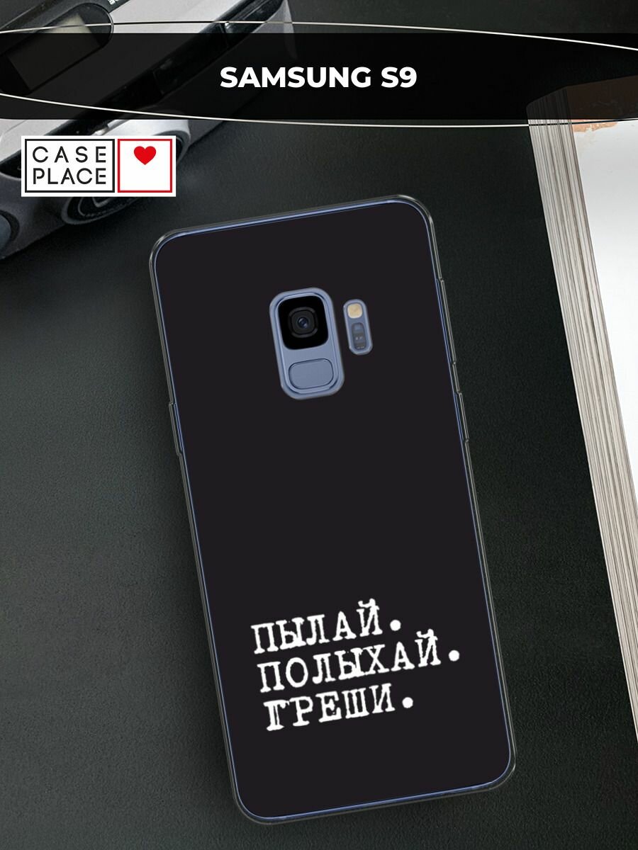 Чехол на Samsung Galaxy S9 / Самсунг Галакси С9 с принтом "Пылай и греши"
