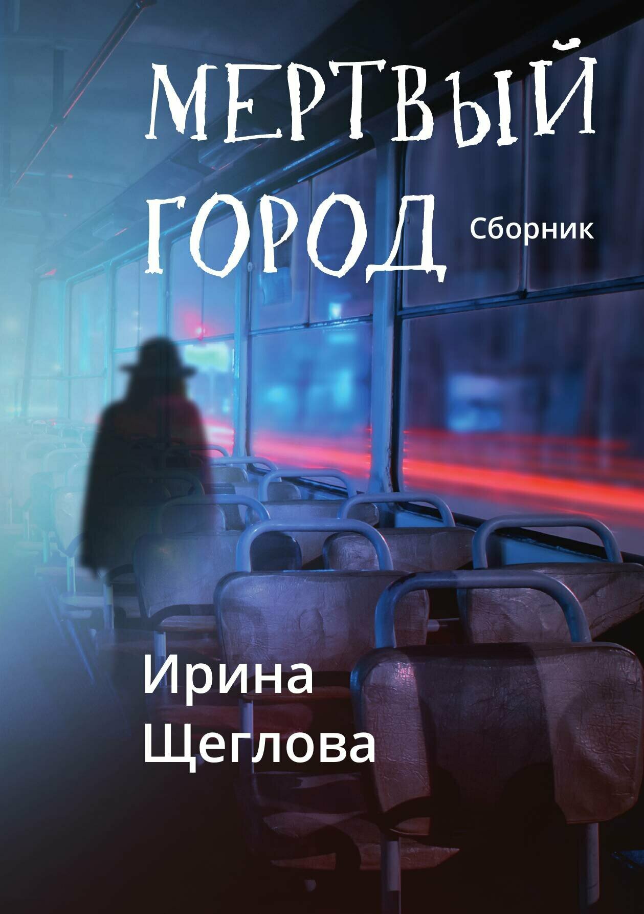 Мертвый город — фото 1