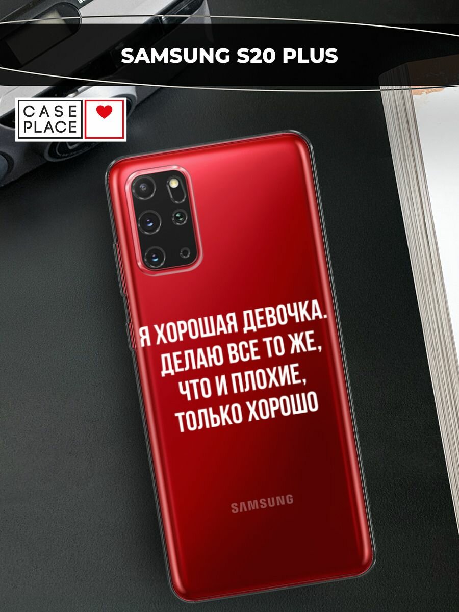 Чехол на Samsung Galaxy S20 + / Самсунг Галакси S20 Плюс с принтом "Хорошая девочка", прозрачный