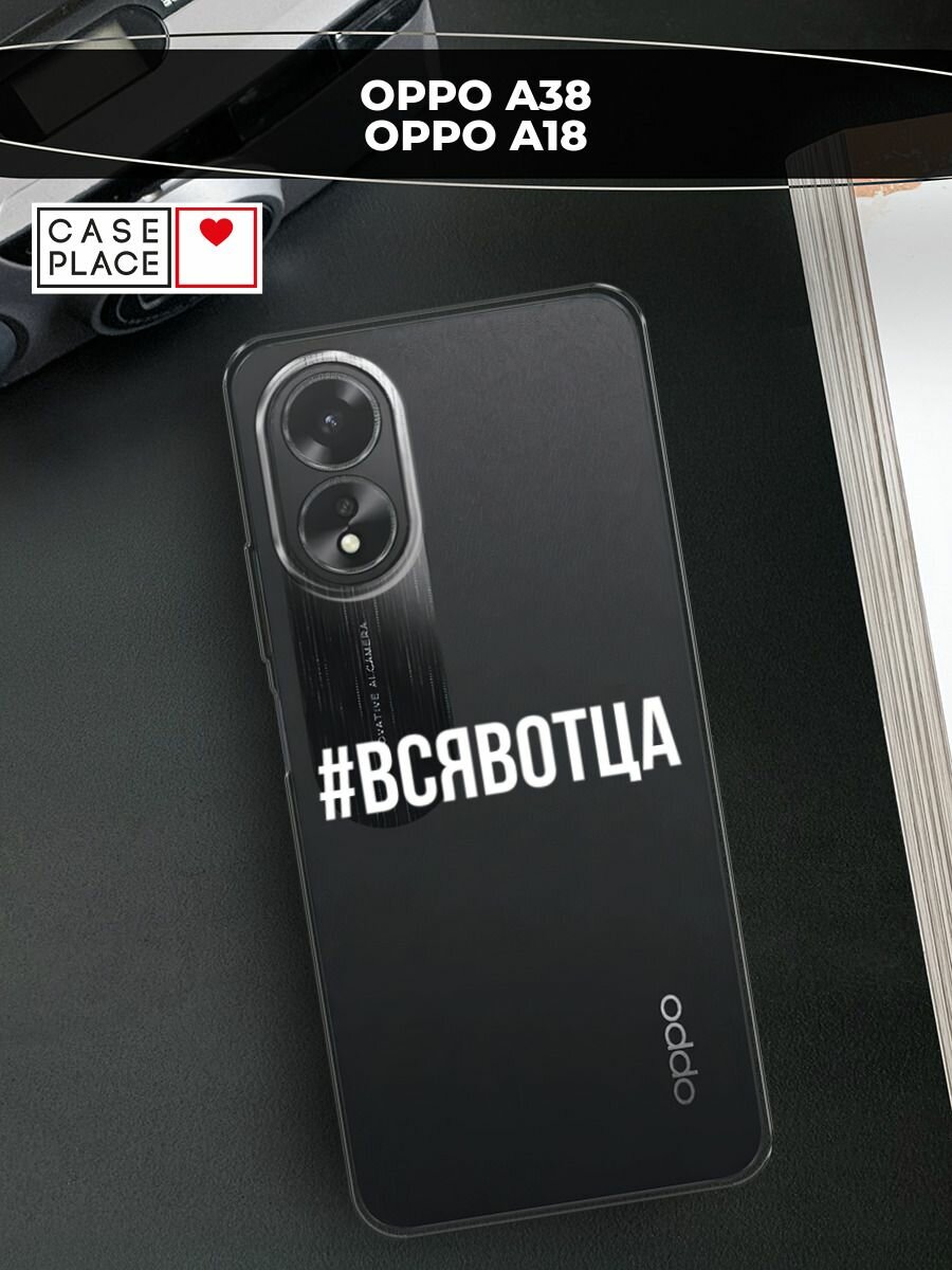 Чехол на Oppo A38/A18 / Оппо A38/A18 с принтом "Всявотца", прозрачный