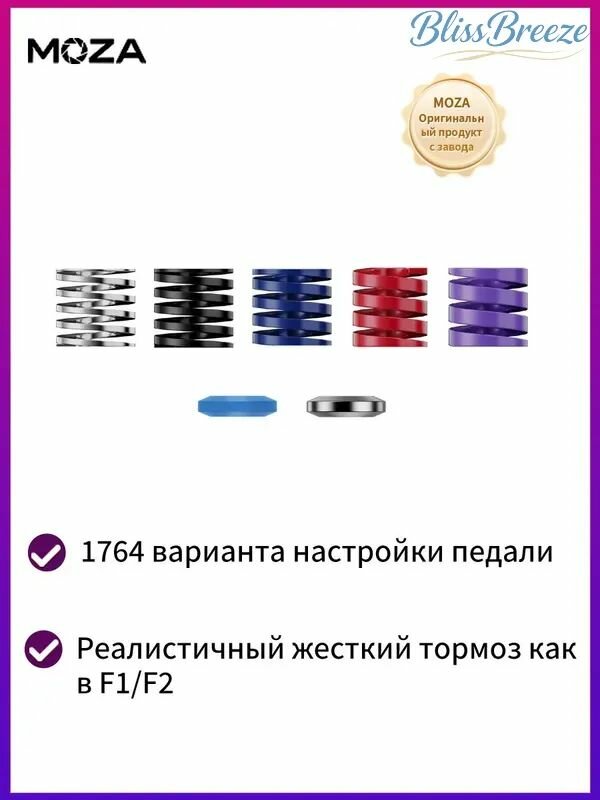 Набор пружин для педалей MOZA CRP2 (усиление тормозная демпфирования)
