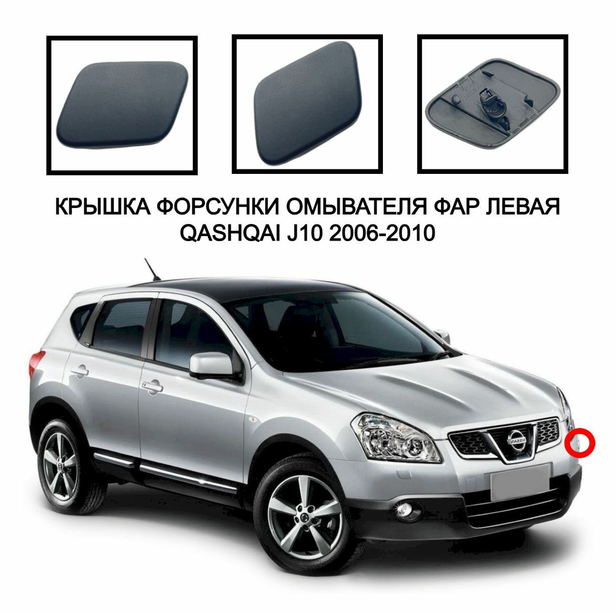 Крышка форсунки омывателя фар левая Nissan Qashqai J10 2006-2010 28659JD000