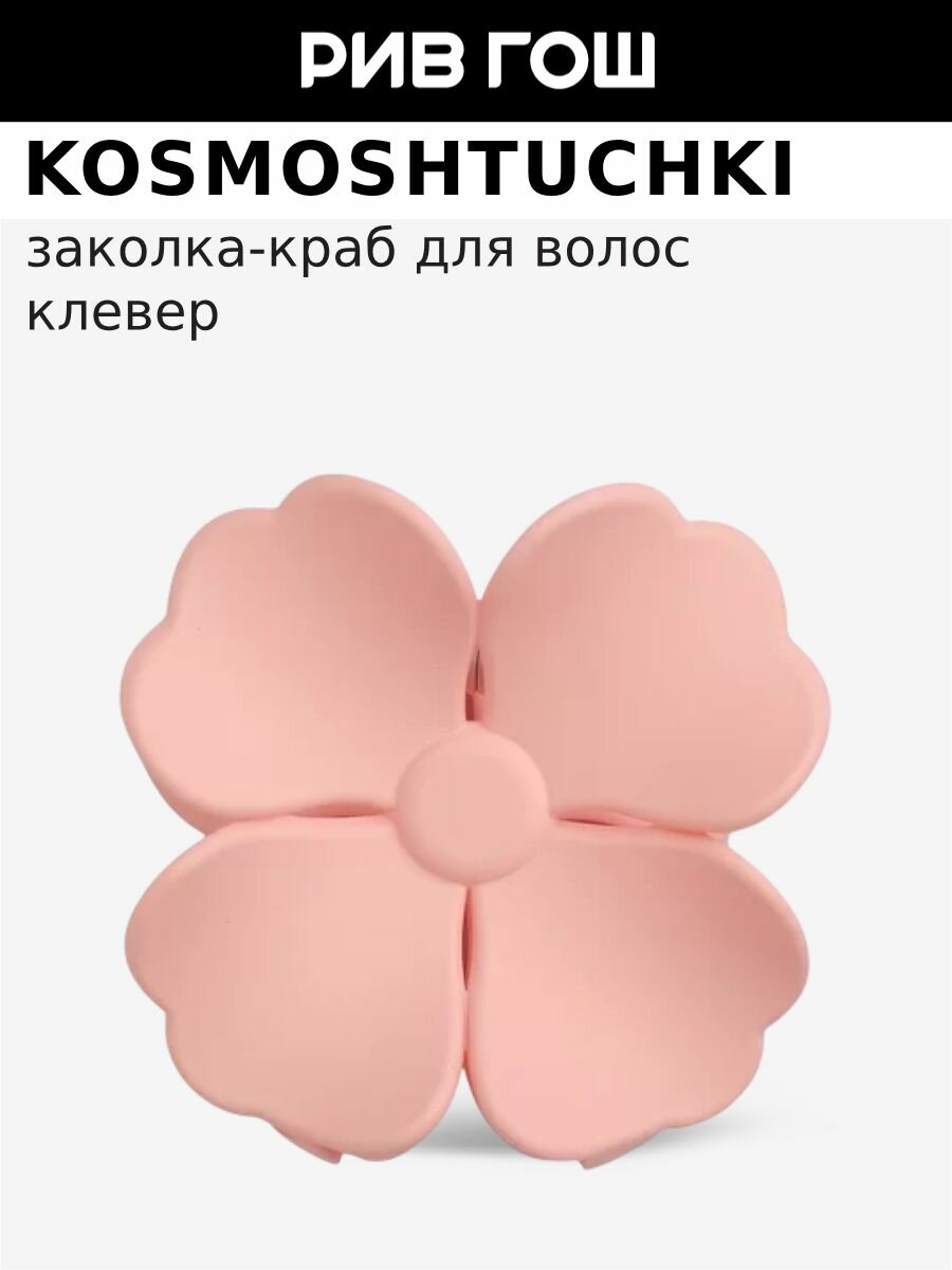KosmoShtuchki Заколка краб Клевер (розовый)