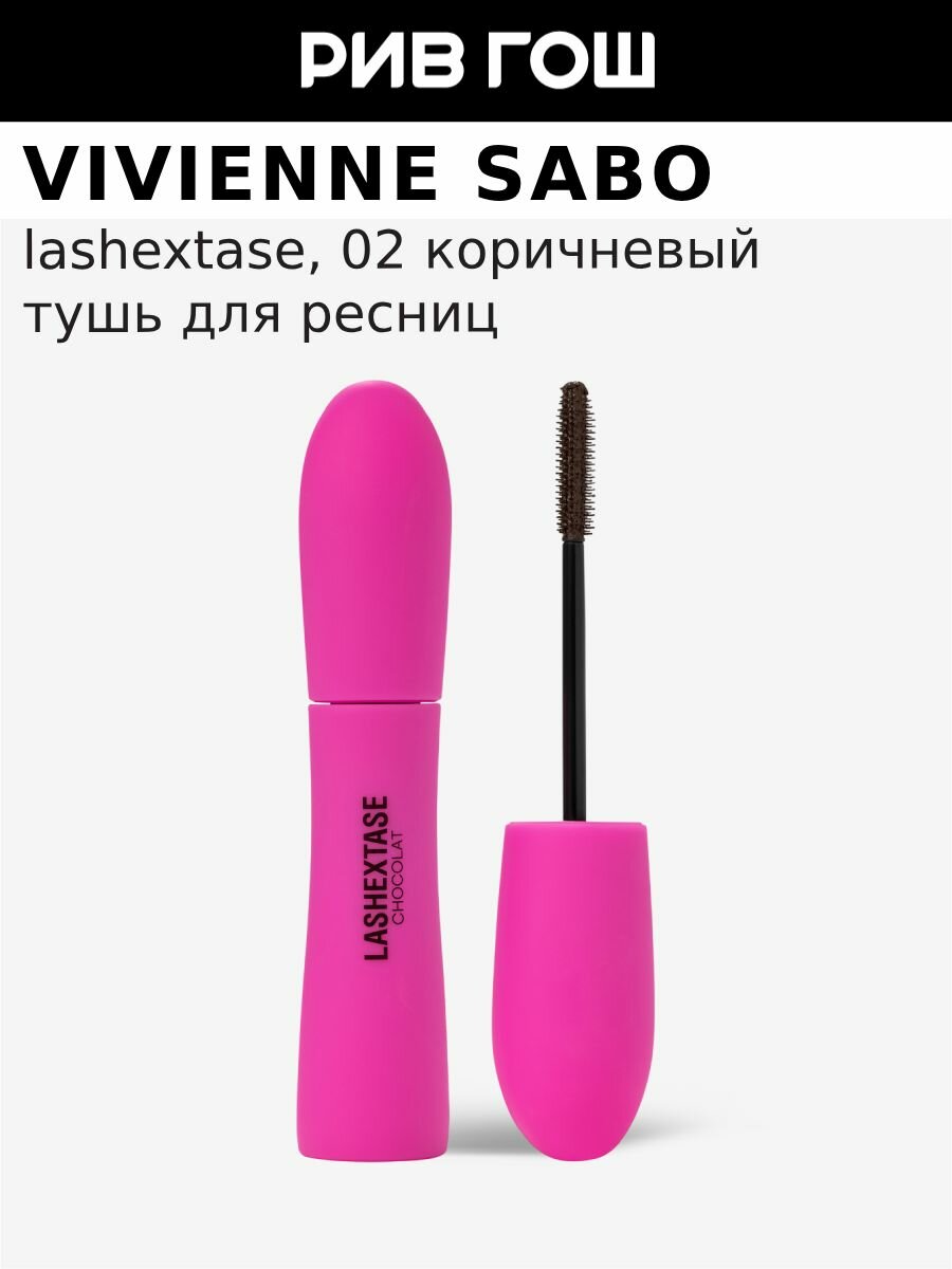 VIVIENNE SABO Тушь для ресниц Lashextase с эффектом объема, 9 мл, 02 Коричневый
