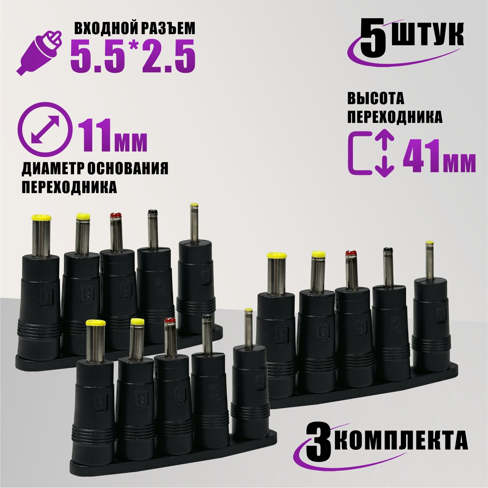 Адаптеры для устройств с разъемами 5.5х3.0, 4.0х1.7, 3.5х1.35, 3.0х1.1, 2.5х0.8 к блоку питания 12V 2A 5.5*2.5, 3 комплекта