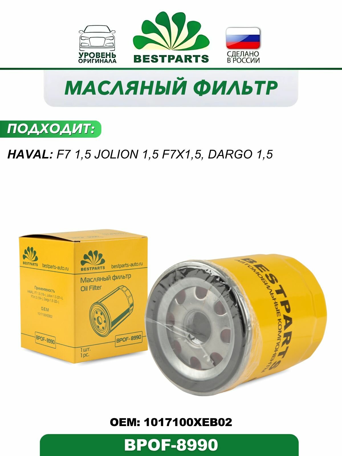 Фильтр масляный Haval F7 F7x Jolion 1.5 Dargo BESTPARTS BPOF-8990
