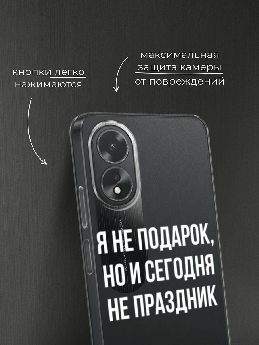 Чехол на Oppo A38/A18 / Оппо A38/A18 с принтом "Я не подарок", прозрачный — фото 1
