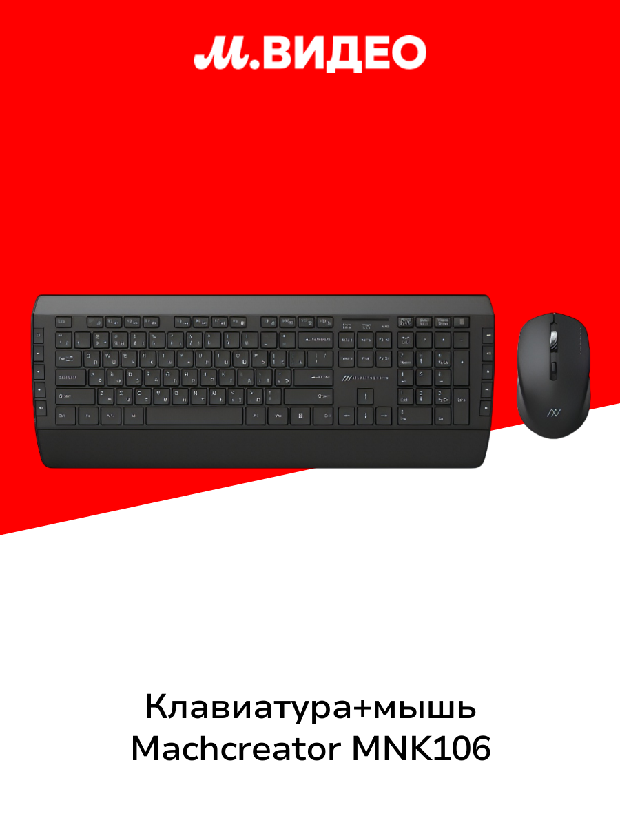 Комплект клавиатура+мышь Machcreator MNK106