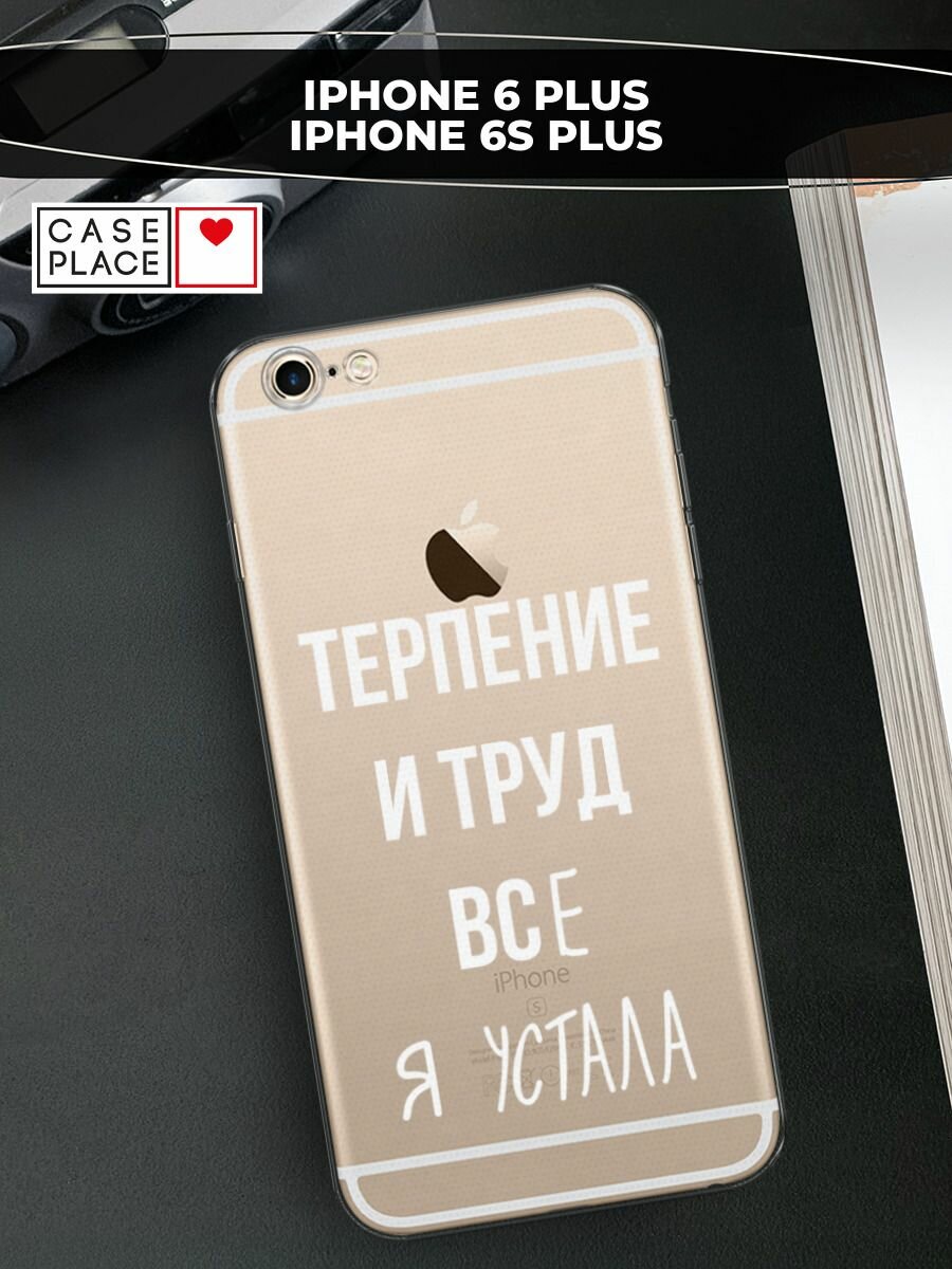 Чехол на Apple iPhone 6 Plus/6S Plus / Айфон 6 Плюс/Айфон 6С Плюс с принтом "Все я устала", прозрачный