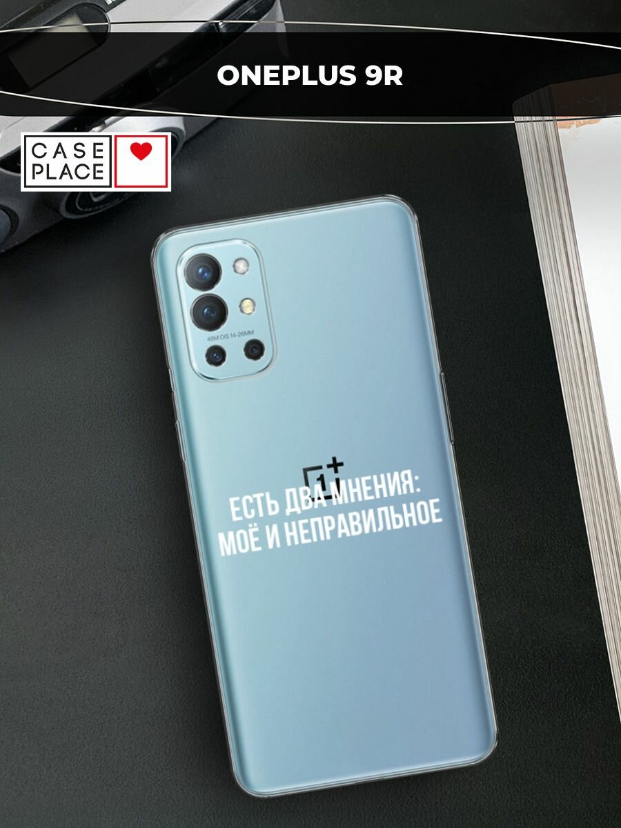 Чехол на OnePlus 9R / ВанПлас 9R с принтом "Два мнения", прозрачный