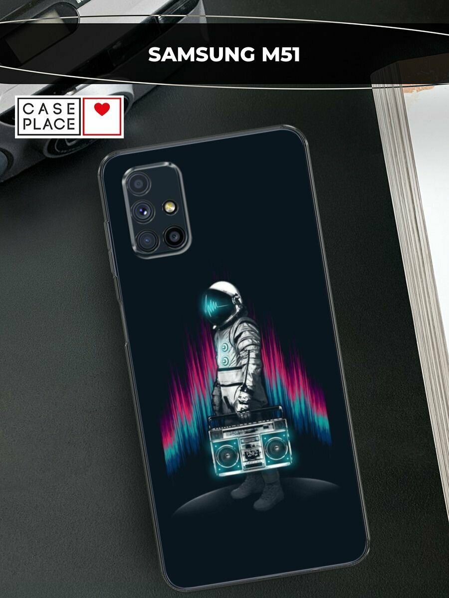 Чехол на Samsung Galaxy M51 / Самсунг Галакси М51 с принтом "Космическая вечеринка"