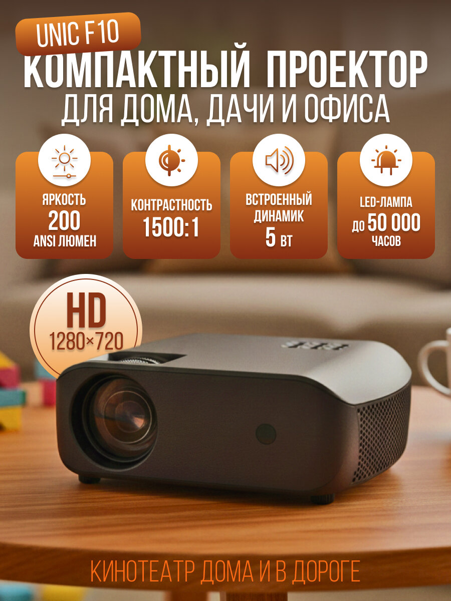 Проектор для домашнего кинотеатра мини UNIC F10 видеопроектор детский, черный