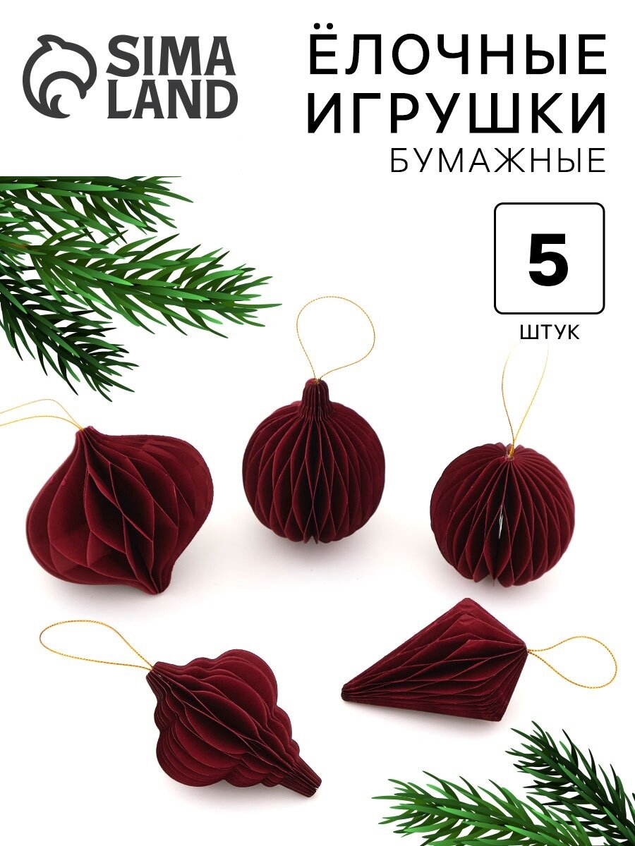 Набор елочных игрушек из бумаги, 5 штук, фонарики, новогодние, бордовые
