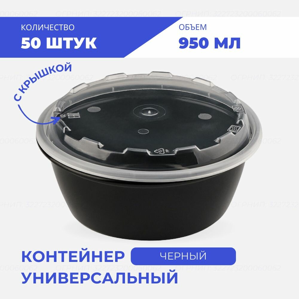 Контейнер пластиковый универсальный с крышкой 950 мл - 50 шт