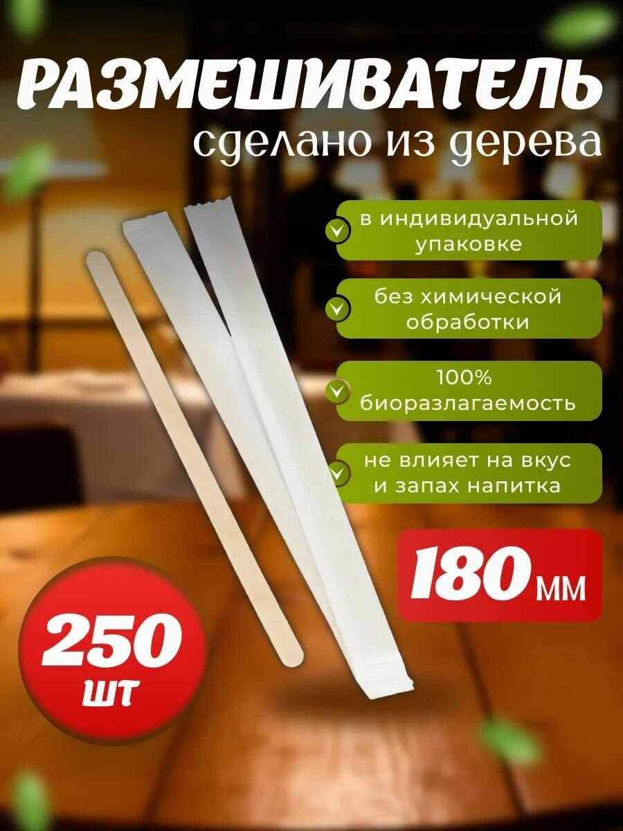 Размешиватель в индивидуальной упаковке 180 мм 250 штук