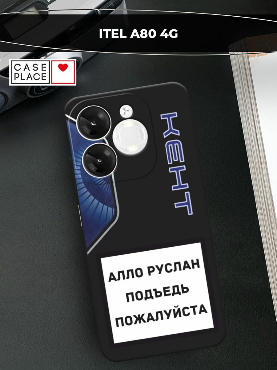 Черный матовый чехол на Itel A80 4G / Ител А80 4G с принтом "Ало Руслан"
