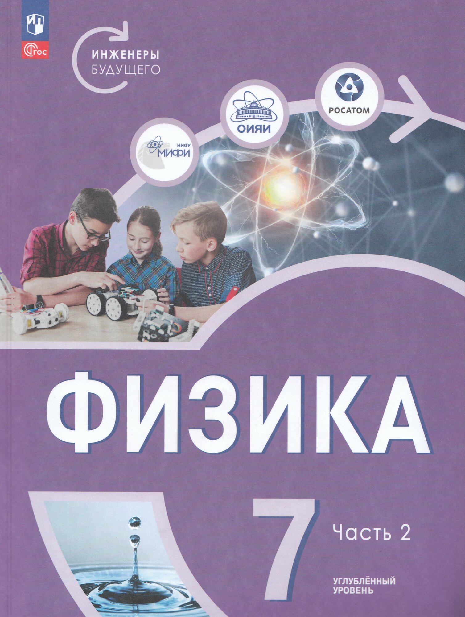 Физика. 7 класс. Углубленный уровень. Учебник. Часть 2, 2026, автор Белага В. В, Воронцова Н. И, Ломаченков И. А, Панебратцев Ю. А.
