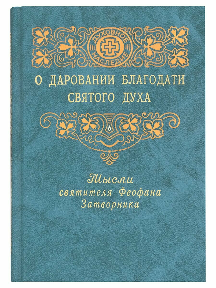 О даровании благодати Святого Духа. Мысли Святителя Феофана Затворника