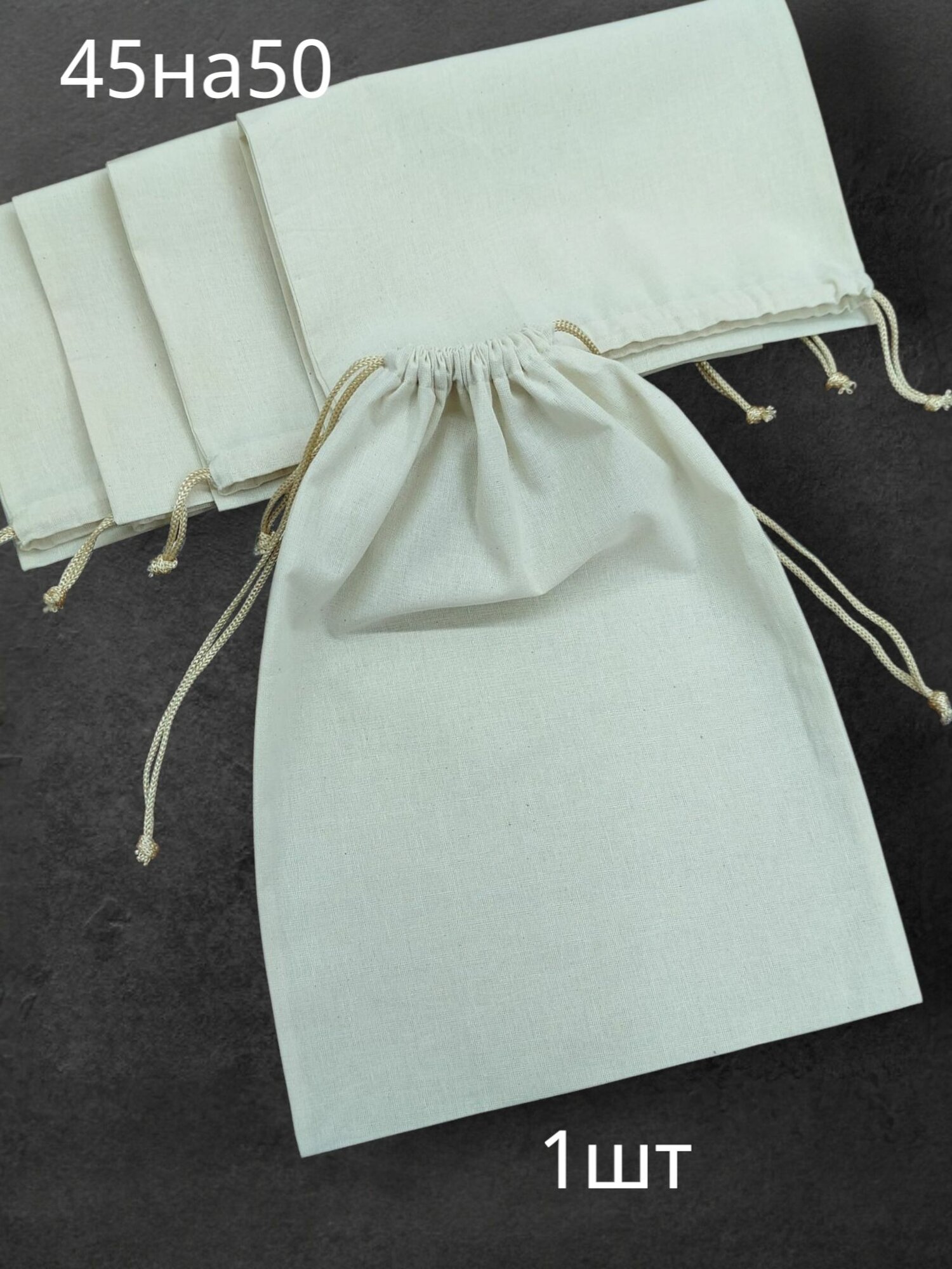 Хлопковые мешочки 45на50 1 шт