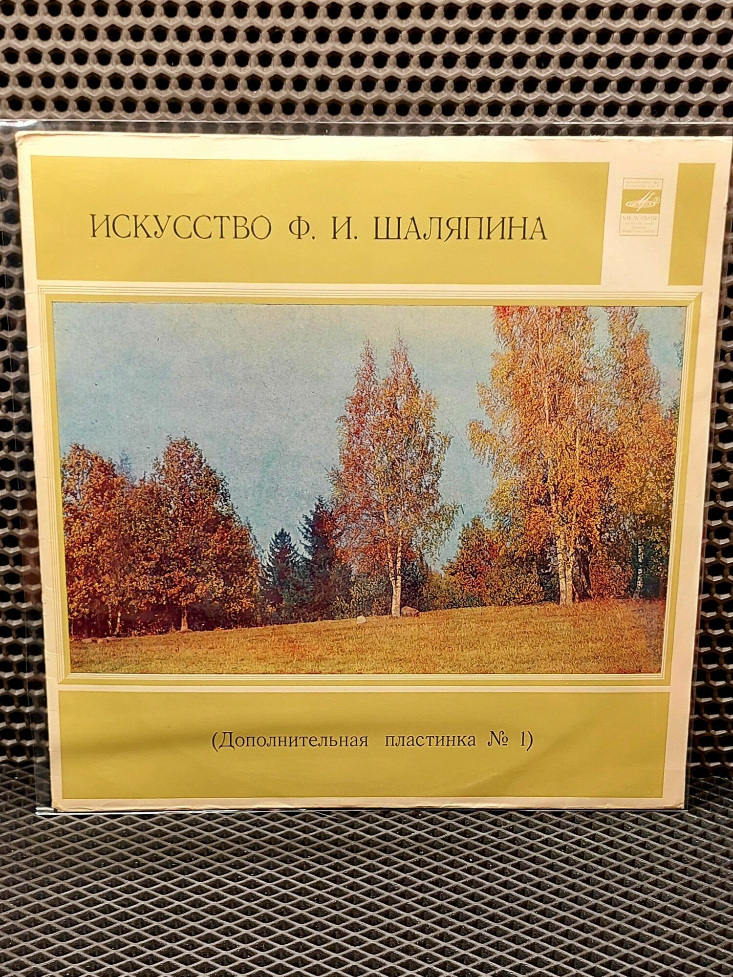 Виниловая пластинка Искусство Ф. Шаляпина дополнительная пластинка ном.1 LP1.