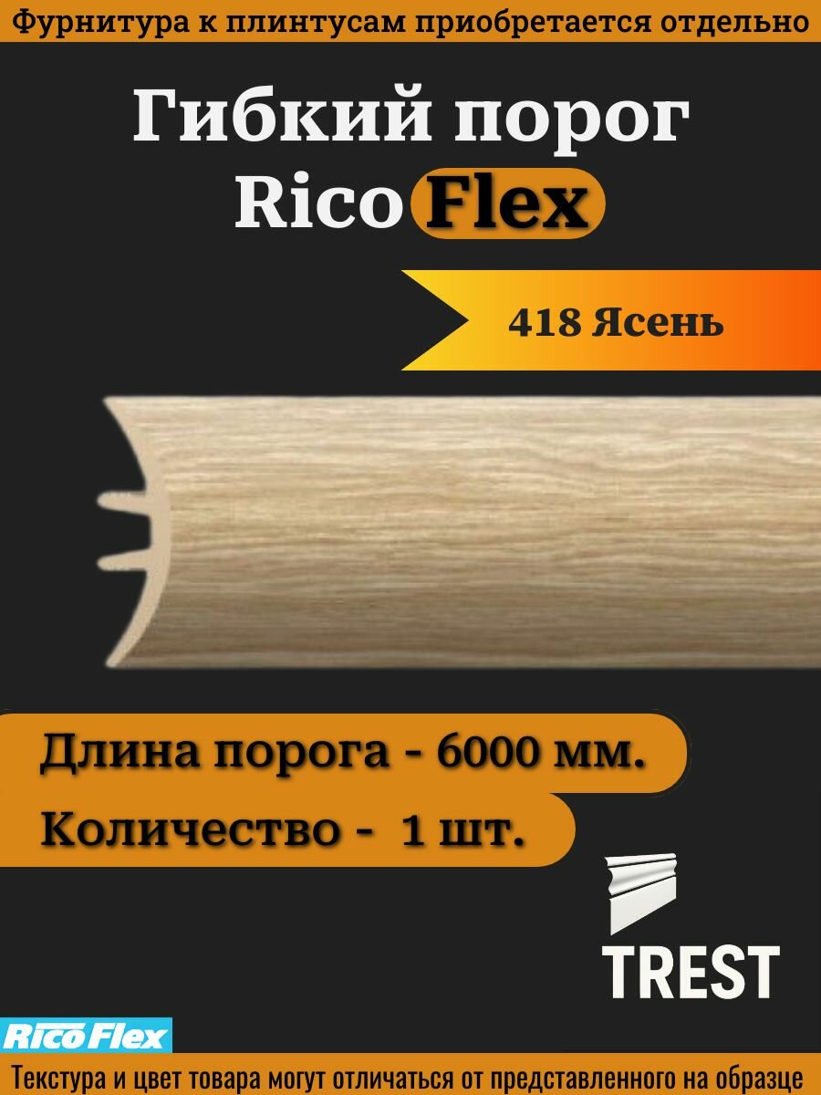 Гибкий напольный порог Rico Flex "Ясень" (418), 1 шт, 6000 мм.