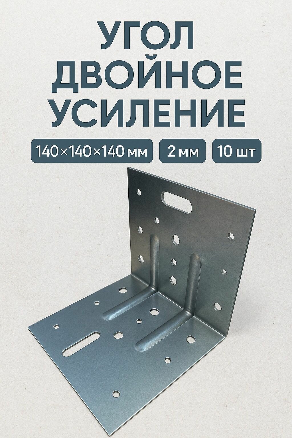 Уголок крепежный двойное усиление 140х140х140 мм 10 штук