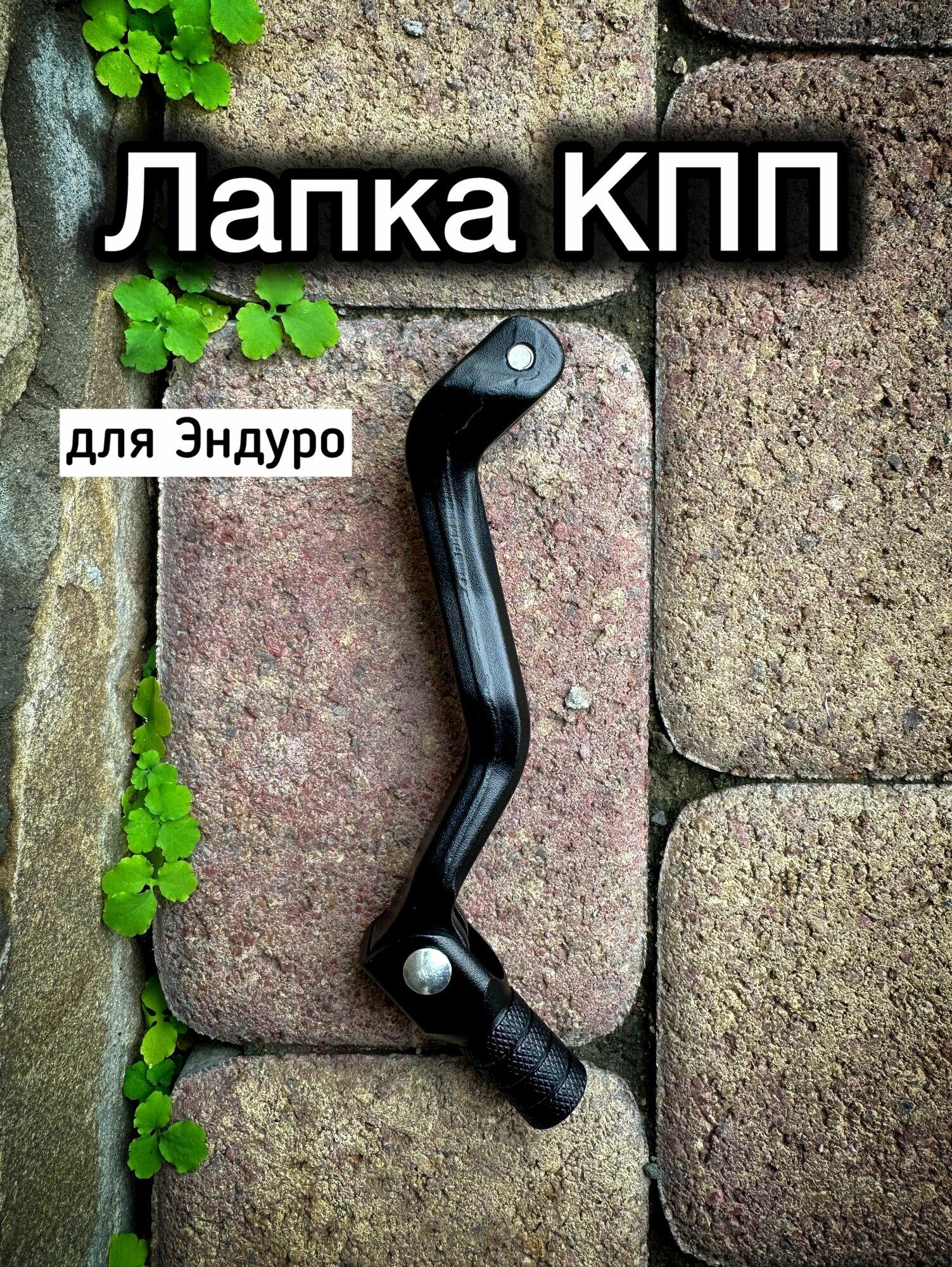 Лапка КПП для эндуро мотоциклов, алюминий, складной механизм